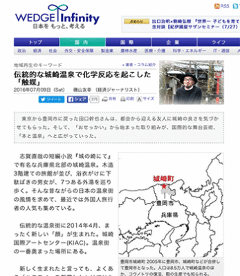 伝統的な城崎温泉で化学反応を起こした「触媒」 / 地域再生のキーワード （WEDGE Infinity）